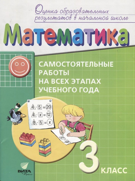 Математика 3 кл. Самостоятельные работы на всех этапах учеб. года ...