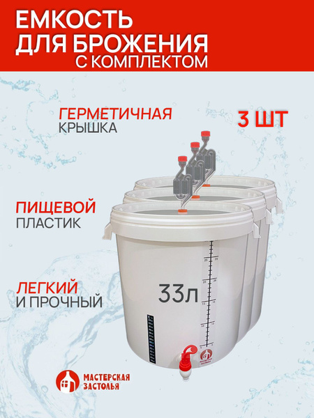 Емкость для брожения 33 литра с комплектом, 3 шт Мастерская застолья ...