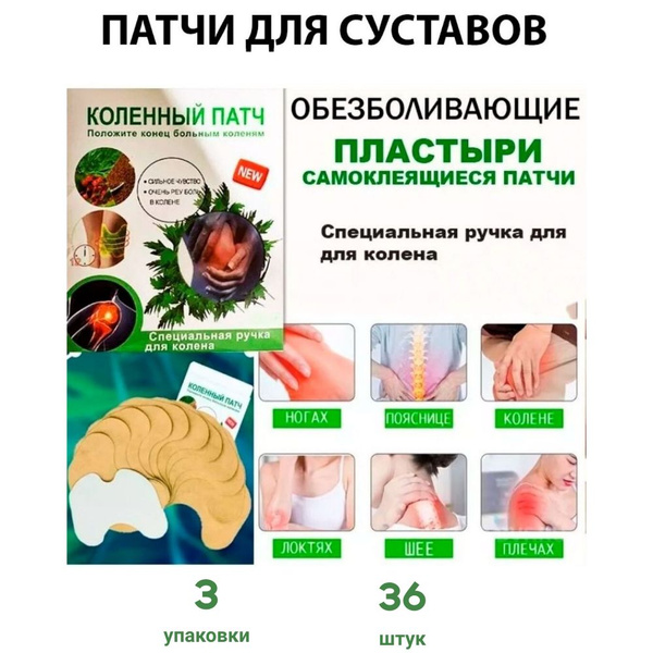 Пластырь обезболивающий, патч-накладка для колена, коленный патч ...