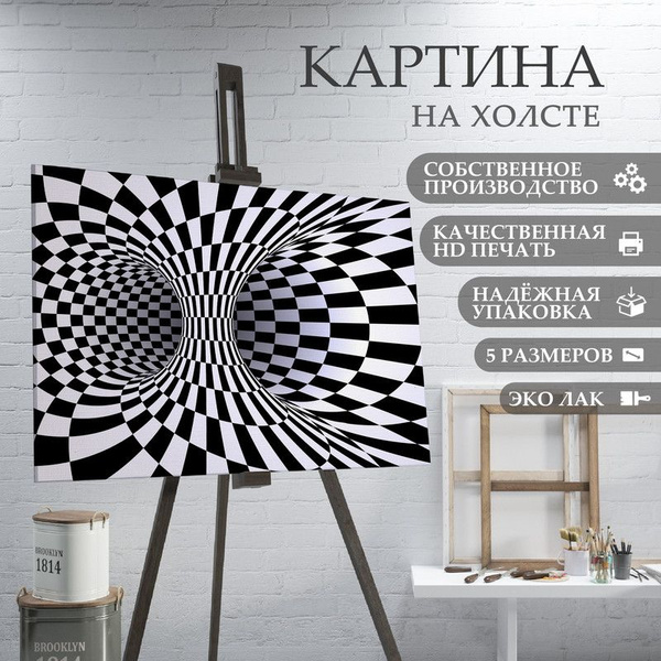 Картина на холсте Черно-белая иллюзия (6) 40х60 см - купить по низкой ...