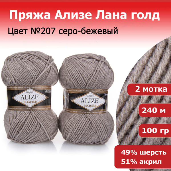 Пряжа Ализе Ланаголд (ALIZE Lanagold) цвет №207 серо-бежевый, 2 мотка, 49% шерсть 51% акрил, 2 х ...