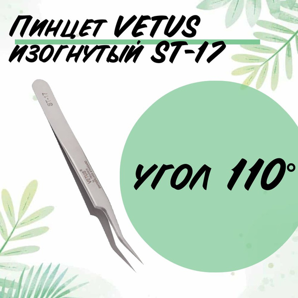 Пинцет Vetus изогнутый - купить с доставкой по выгодным ценам в ...
