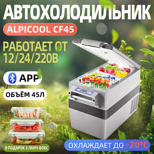 Автомобильный холодильник Alpicool CF45 (12В/24В/220В) 45 литров ...