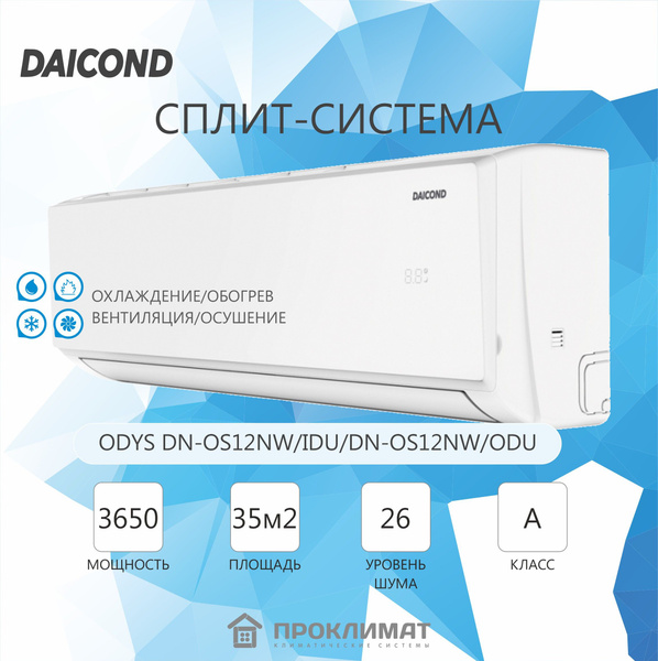 Сплит-система DAICOND ODYS DN-OS12NW/IDU/DN-OS12NW/ODU для помещения до ...