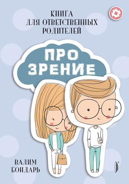 Книга Про Зрение для ответственных родителей | Бондарь Вадим Андреевич ...
