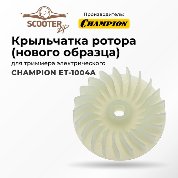 Крыльчатка ротора CHAMPION (Чемпион) ET-1004A нового образца для ...