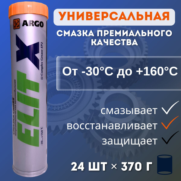 Смазка литиевая синяя пластичная ARGO Elit X EP2, 370 г, 24 тубы ...