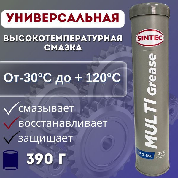 Смазка универсальная высокотемпературная SINTEC MULTI GREASE EP 2-150 ...