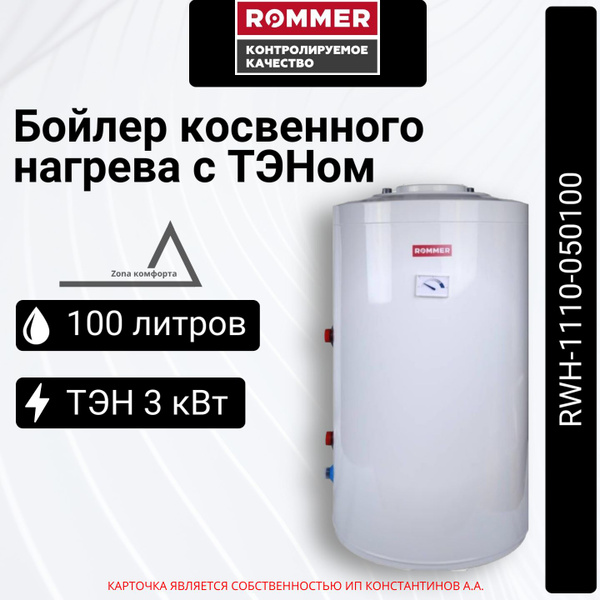 Бойлер косвенного нагрева ROMMER Бойлер (водонагреватель) косвенного ...