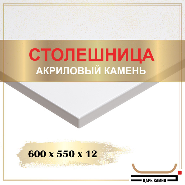 HANEX Столешница,Искусственный камень, Акрил,550х600х12мм - купить с ...