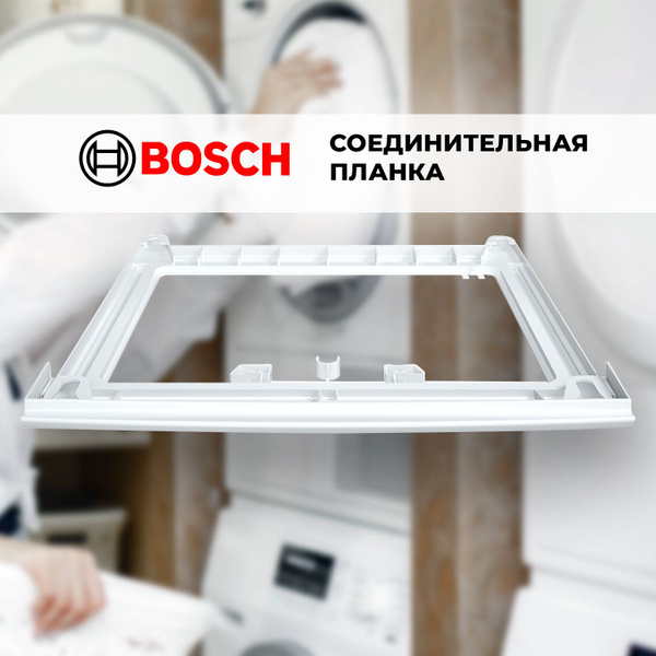 Соединительный элемент для сушильной и стиральной машины Bosch WTZ27410 ...
