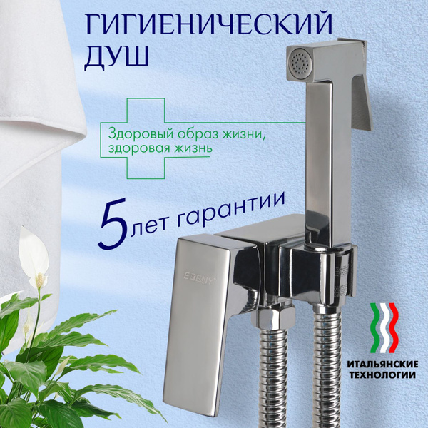 Гигиенический душ Edeny со смесителем, комплект для биде лейка со ...