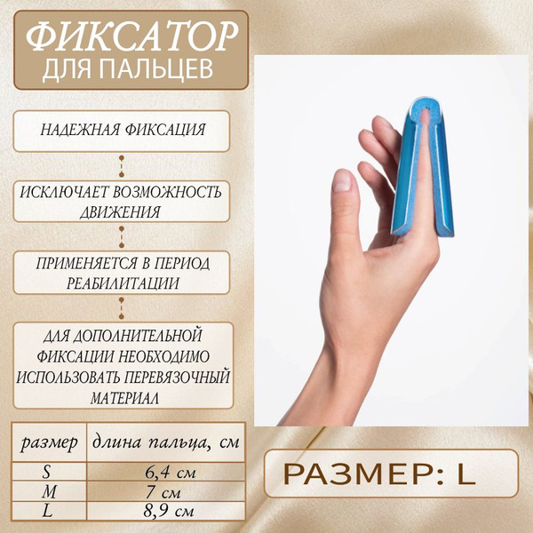 Фиксатор размер L для пальцев кисти Fosta F 3005 шина компактная - купить с доставкой по ...