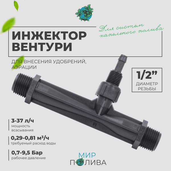 Инжектор (Эжектор) Вентури 1/2", для аэрации, внесения удобрений поток ...
