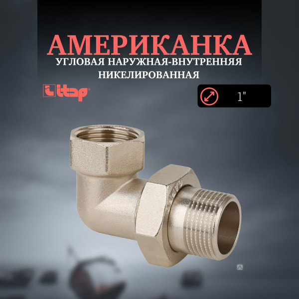 Американка угловая нар.-вн. никелированная Itap 1", 162 1' - купить по выгодной цене в интернет ...