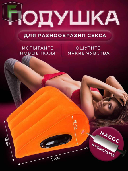 Подушка для секса надувная, ортопедическая эротик - купить с доставкой ...