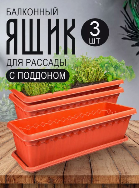 Кашпо elfplast "Флавия" №2 (терракотовый, прямоугольник), 65 см 3 шт, 083 - купить с доставкой ...