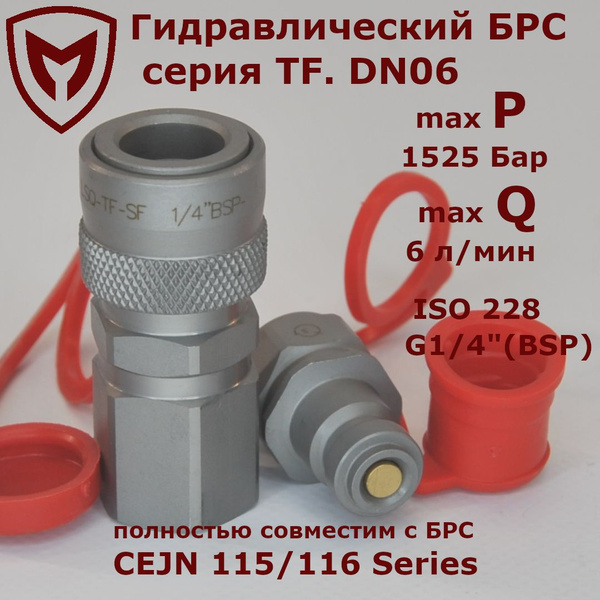 БРС TF DN06 G1/4" для гидравлического аварийно-спасательного инструмента - купить с доставкой по ...