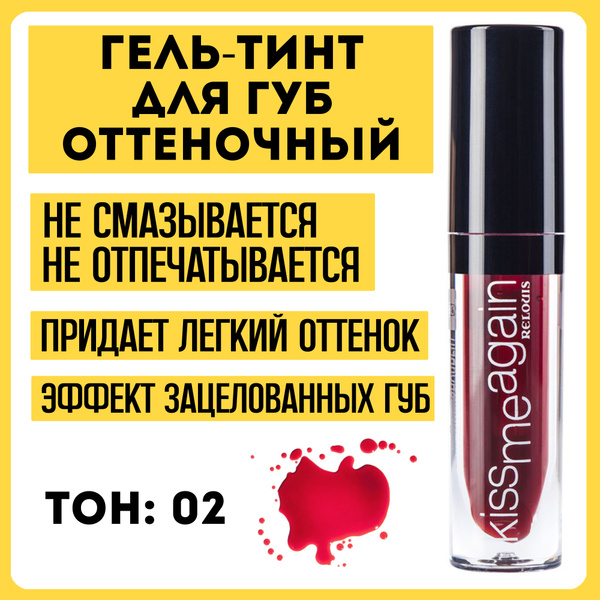 Гель-тинт для губ оттеночный Kiss Me Again RELOUIS тон 02 - купить с ...