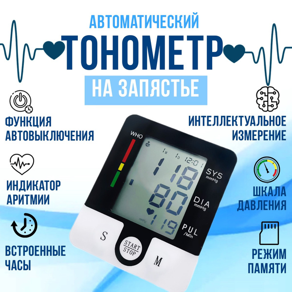 Тонометр автоматический для измерения давления на запястье, индикатор ...