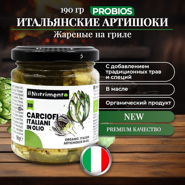 Артишоки жаренные на гриле овощные консервы Probios 190 гр, Натуральный ...