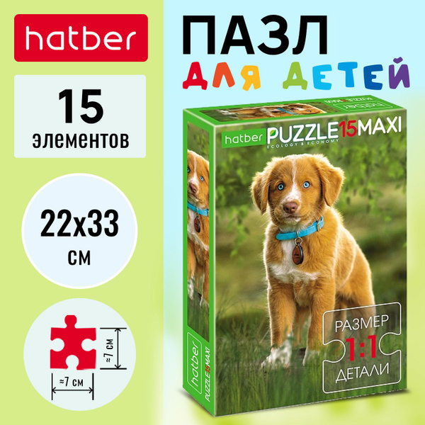 Пазлы Hatber ECO 15 ЭЛЕМЕНТОВ 220х330мм MAXI-Мой лучший друг- - купить с доставкой по выгодным ...