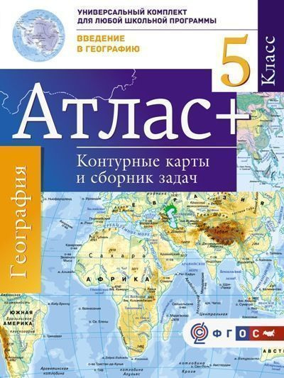 Атлас с контурными картами и сборником задач. Введение в географию. 5 ...