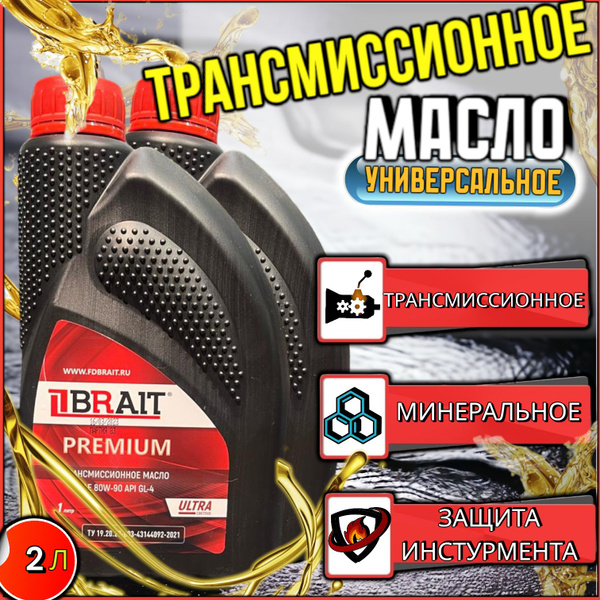 Масло трансмиссионное Brait PREMIUM, gl 4, 80w90, масло в механическую коробку, 2 бут. - купить ...