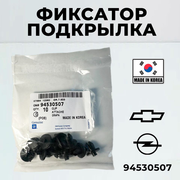 Фиксатор подкрылка General Motors 94530507 переднего крыла S,Opel ...