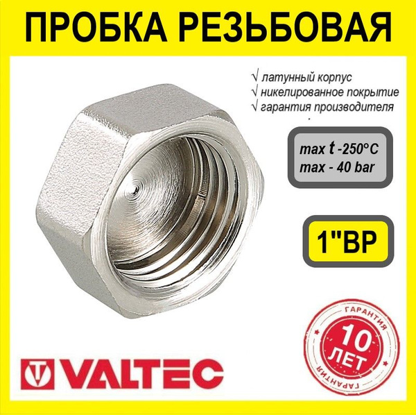 Пробка резьбовая 1" Valtec. Никелированная заглушка с внутренней резьбой для трубопровода ДУ 25 ...