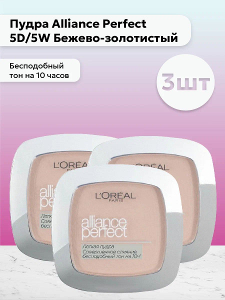 Набор 3шт Лореаль Париж / L'Oreal Paris - Пудра Alliance Perfect 5D/5W ...