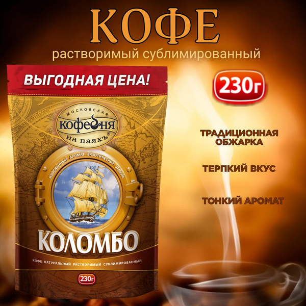 Кофе растворимый сублимированный, Московская Кофейня на паяхъ Коломбо ...