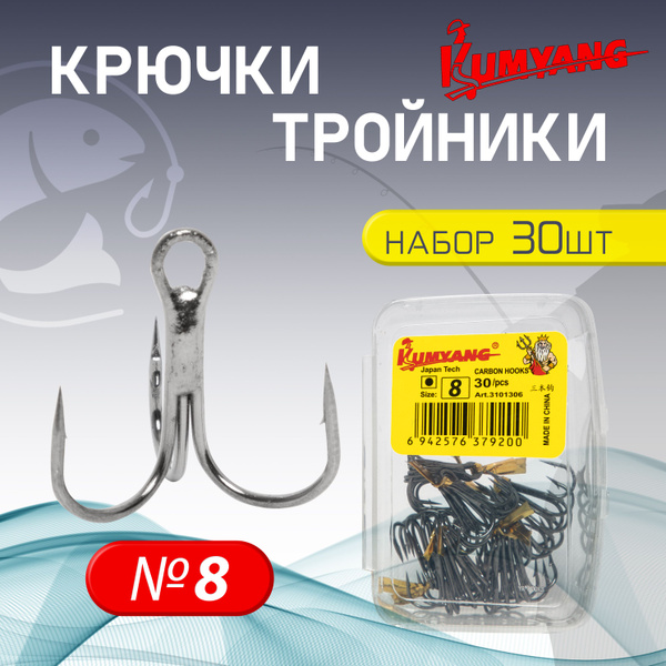 Крючки тройники рыболовные №8, набор из 30 шт - купить с доставкой по ...
