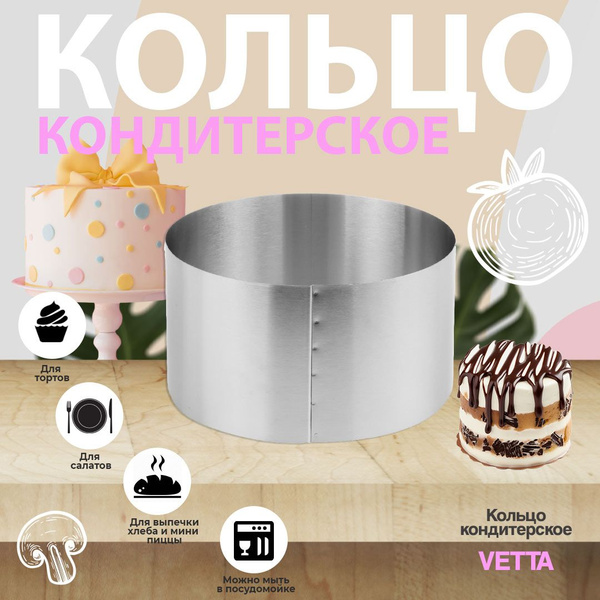 Кольцо кондитерское VETTA 18х10 см из нержавеющей стали - купить по ...