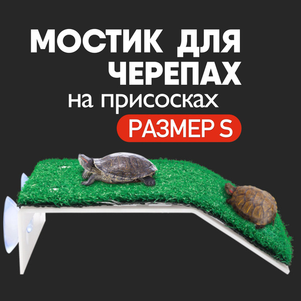 Мостик для черепах в аквариум, остров (плот) для водной черепахи на ...