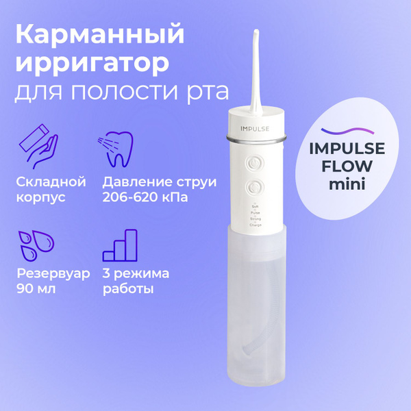 ирригатор для полости рта, Impulse Flow mini, беспроводной / в дорогу ...