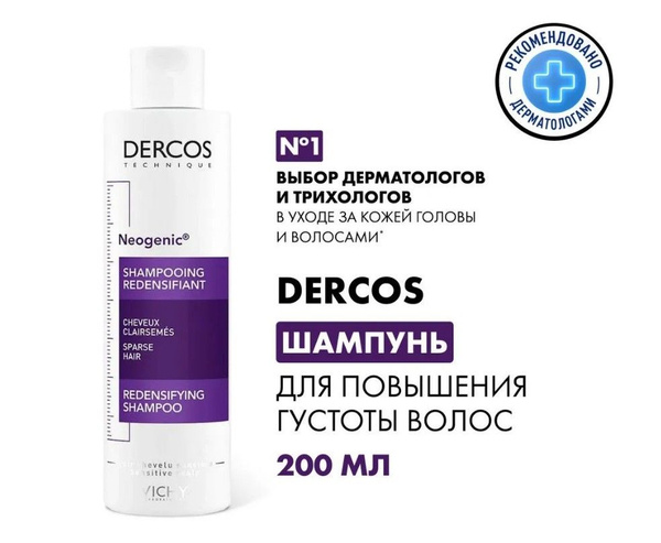 Vichy Dercos Neogenic Шампунь для повышения густоты, объема, блеска и ...