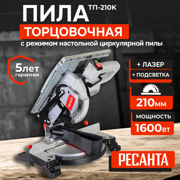 Торцовочная пила Ресанта ТП-210К - купить в интернет-магазине OZON с ...