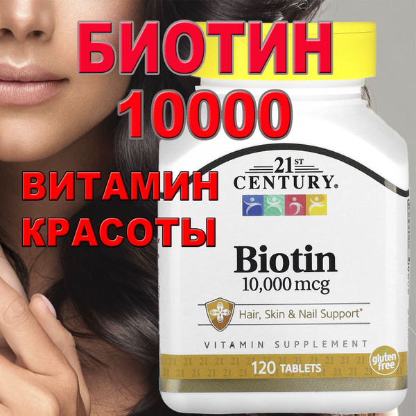 21st Century биотин 10000мкг*120 таблеток - купить с доставкой по ...