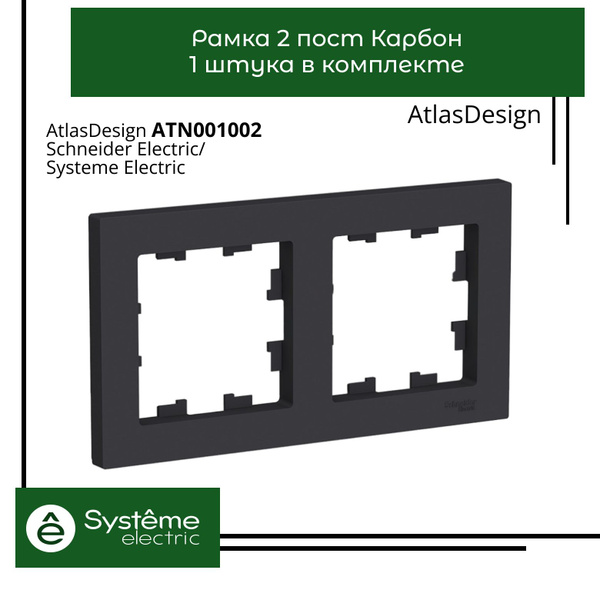 Systeme Electric Рамка электроустановочная Atlas Design, черный, 2 пост ...