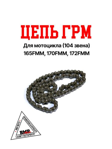 Цепь ГРМ для мотоцикла 104 звена 165FMM / 170FMM / 172FMM - BMP-Moto ...