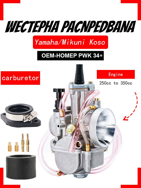 Карбюратор PWK34 для двигателей от 250cc до 350cc, диффузор диаметром ...
