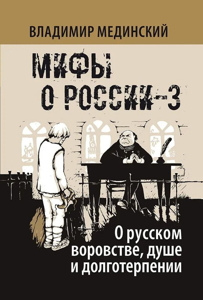 Мифы о России-3. О русском воровстве, душе и долготерпении. Мединский В ...