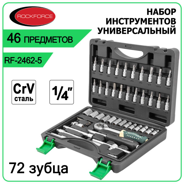 Набор инструментов для автомобиля ROCKFORCE RF-2462-5 46 предметов, Трещотка 1/4"DR, головки 6 ...