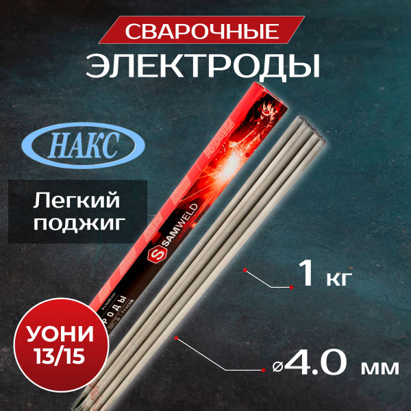 Электроды для сварки 4 мм УОНИ 13-55 (E7018) НАКС 1 кг SAMGRUPP ...