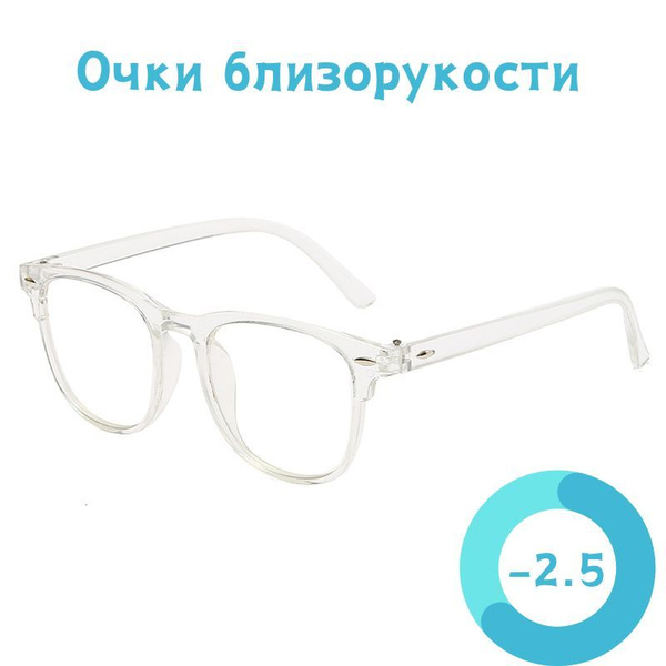 Очки для зрения -2,50 Готовые очки для зрения с диоптриями - купить с ...