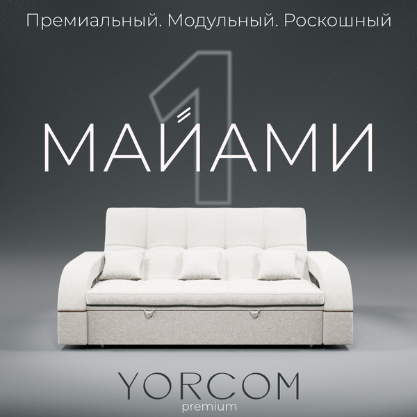 Модульный диван _Майами-1_, механизм Еврокнижка, 225х102х97 см - купить ...