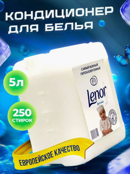 Кондиционер ополаскиватель ленор для стирки детского белья 5л - купить ...