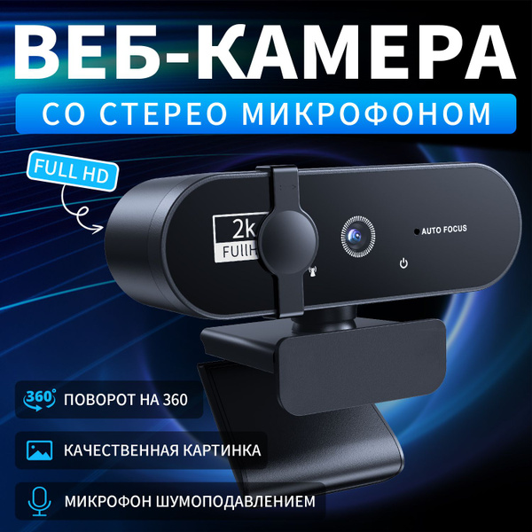 2k веб камера с микрофоном для пк ноутбука компьютера макбука дома мини ...