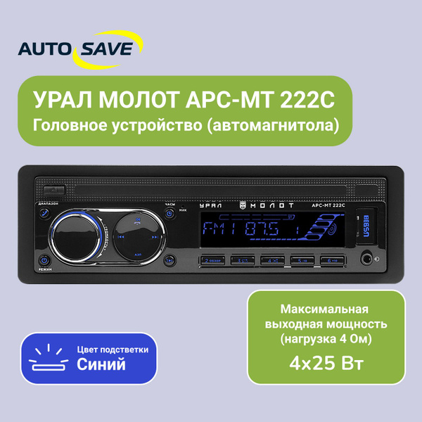 УРАЛ Молот АРС-МТ 222С Автомагнитола - купить в интернет-магазине OZON ...